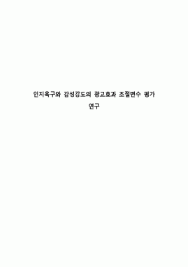 인지욕구와 감성강도의 광고효과 조절변수 평가 연구-1페이지