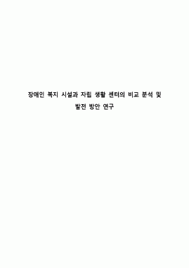 장애인 복지 시설과 자립 생활 센터의 비교 분석 및 발전 방안 연구-1페이지