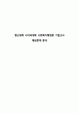 명신대학 사이버대학 사회복지행정론 기말고사 예상문제 분석-1페이지