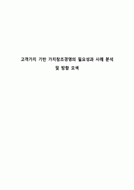 고객가치 기반 가치창조경영의 필요성과 사례 분석 및 방향 모색-1페이지