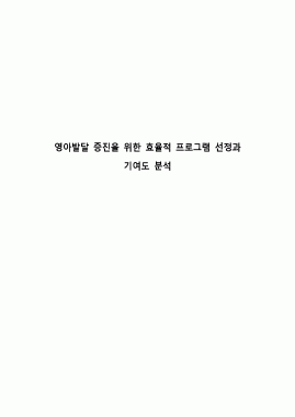 영아발달 증진을 위한 효율적 프로그램 선정과 기여도 분석-1페이지