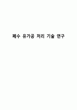 폐수 유가공 처리 기술 연구-1페이지