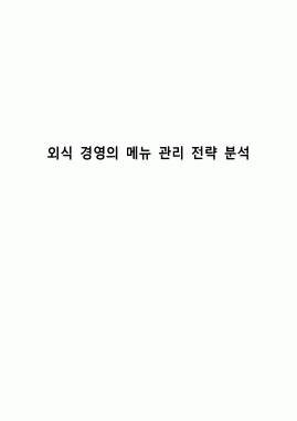 외식 경영의 메뉴 관리 전략 분석-1페이지