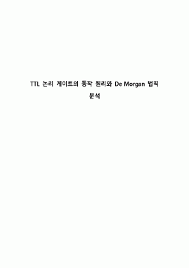 TTL 논리 게이트의 동작 원리와 De Morgan 법칙 분석-1페이지