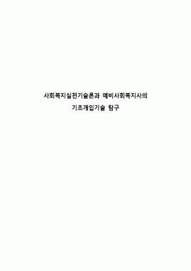 사회복지실천기술론과 예비사회복지사의 기초개입기술 탐구-1페이지