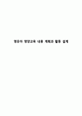 영유아 영양교육 내용 계획과 활동 설계-1페이지