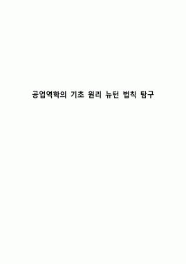 공업역학의 기초 원리 뉴턴 법칙 탐구-1페이지