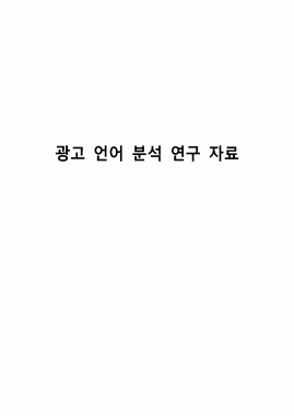 광고 언어 분석 연구 자료-1페이지