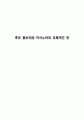 루트 봄보쉬와 카사노바의 유혹적인 맛-1페이지