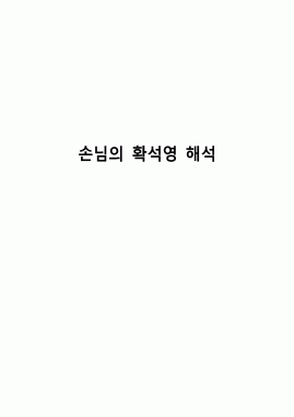 손님의 확석영 해석-1페이지