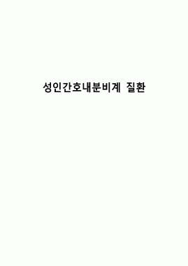 성인간호내분비계 질환-1페이지