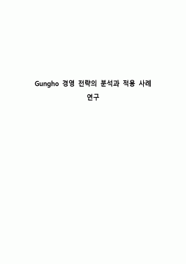 Gungho 경영 전략의 분석과 적용 사례 연구-1페이지