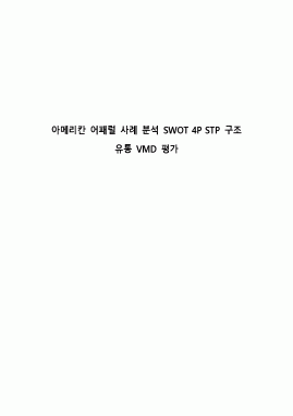 아메리칸 어패럴 사례 분석 SWOT 4P STP 구조 유통 VMD 평가-1페이지