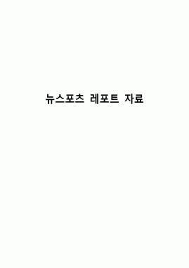 뉴스포츠 레포트 자료-1페이지