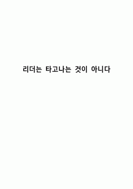 리더는 타고나는 것이 아니다-1페이지