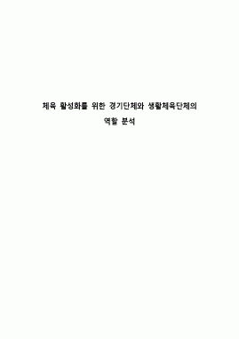 체육 활성화를 위한 경기단체와 생활체육단체의 역할 분석-1페이지