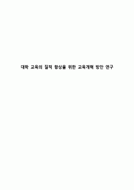 대학 교육의 질적 향상을 위한 교육개혁 방안 연구-1페이지