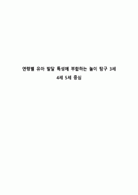연령별 유아 발달 특성에 부합하는 놀이 탐구 3세 4세 5세 중심-1페이지