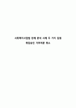 사회복지사업법 판례 분석 사례 두 가지 임원 취임승인 거부처분 취소-1페이지