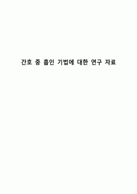 간호 중 흡인 기법에 대한 연구 자료-1페이지