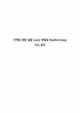 단백질 정량 실험 Lowry 방법과 Bradford Assay 비교 분석-1페이지