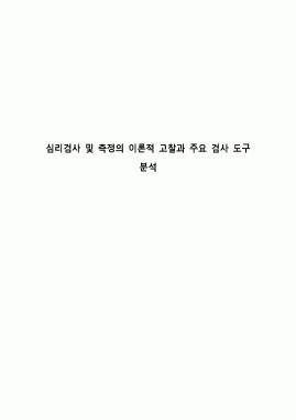 심리검사 및 측정의 이론적 고찰과 주요 검사 도구 분석-1페이지