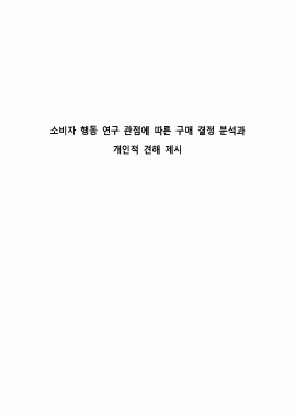 소비자 행동 연구 관점에 따른 구매 결정 분석과 개인적 견해 제시-1페이지