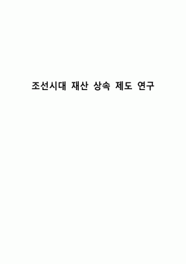 조선시대 재산 상속 제도 연구-1페이지