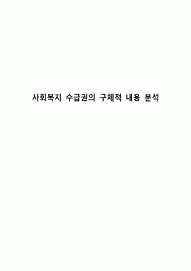 사회복지 수급권의 구체적 내용 분석-1페이지
