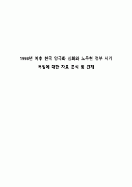1998년 이후 한국 양극화 심화와 노무현 정부 시기 특징에 대한 자료 분석 및 견해-1페이지