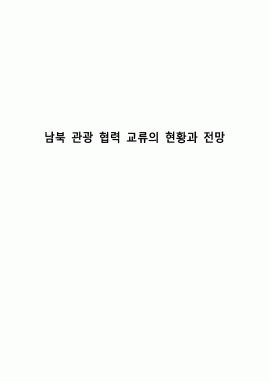 남북 관광 협력 교류의 현황과 전망-1페이지