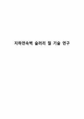 지하연속벽 슬러리 월 기술 연구-1페이지