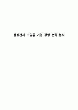 삼성전자 초일류 기업 경영 전략 분석-1페이지