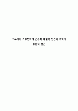 고유가와 기후변화의 근본적 해결책 인간과 과학의 통합적 접근-1페이지