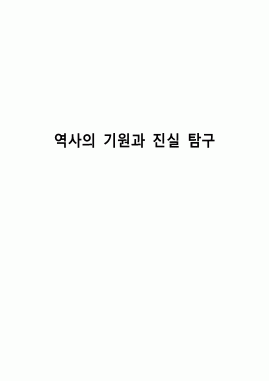 역사의 기원과 진실 탐구-1페이지