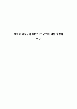 병원성 대장균과 O157 H7 균주에 대한 종합적 연구-1페이지