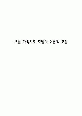보웬 가족치료 모델의 이론적 고찰-1페이지