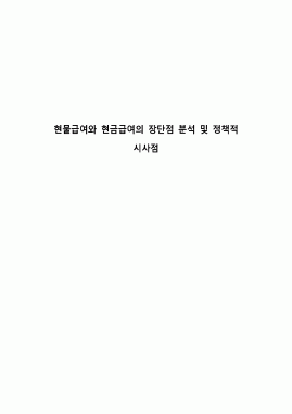 현물급여와 현금급여의 장단점 분석 및 정책적 시사점-1페이지