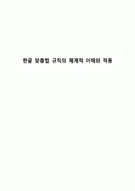 한글 맞춤법 규칙의 체계적 이해와 적용-1페이지