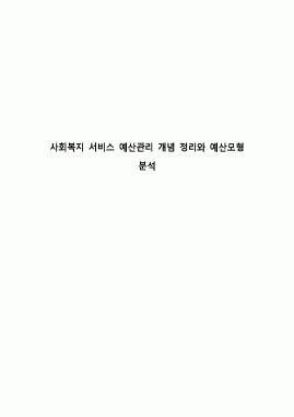 사회복지 서비스 예산관리 개념 정리와 예산모형 분석-1페이지