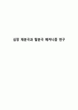 심장 재분극과 탈분극 메커니즘 연구-1페이지