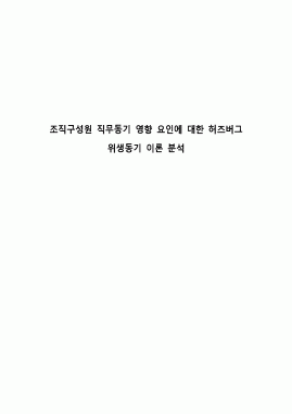 조직구성원 직무동기 영향 요인에 대한 허즈버그 위생동기 이론 분석-1페이지