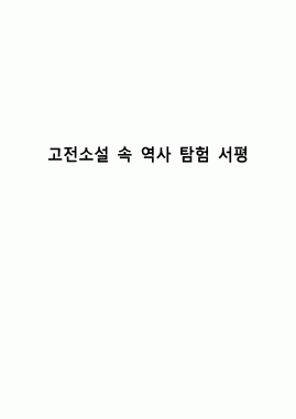 고전소설 속 역사 탐험 서평-1페이지