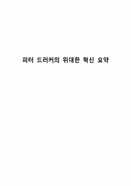 피터 드러커의 위대한 혁신 요약-1페이지