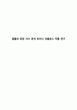 꽃들의 희망 서사 분석 트리나 파울로스 작품 연구-1페이지