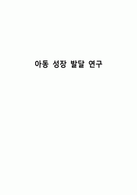 아동 성장 발달 연구-1페이지
