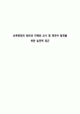 보육현장의 창의성 이해와 교사 및 영유아 발전을 위한 실천적 접근-1페이지
