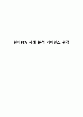 한미FTA 사례 분석 거버넌스 관점-1페이지