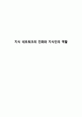 지식 네트워크의 진화와 지식인의 역할-1페이지