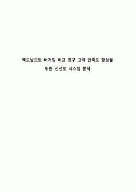 맥도날드와 버거킹 비교 연구 고객 만족도 향상을 위한 신선도 시스템 분석-1페이지